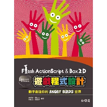 Flash ActionScript 與 Box2D 遊戲程式設計：動手創造你的 Angry Birds 世界 ★好精彩☆ - - udn部落格