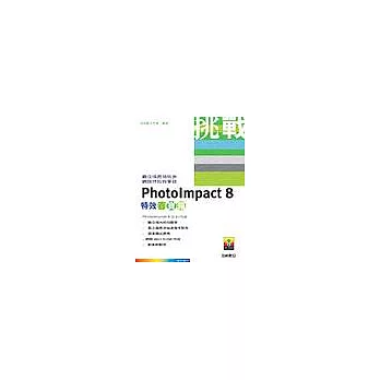 博客來-PhotoImpact 8特效百寶箱
