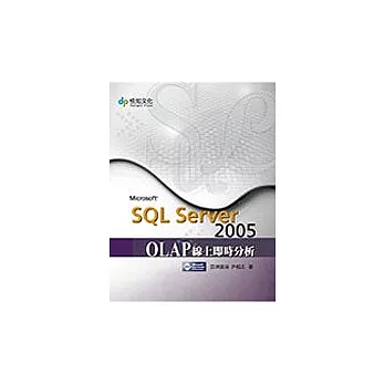 博客來-SQL Server 2005 OLAP線上即時分析(附光碟)