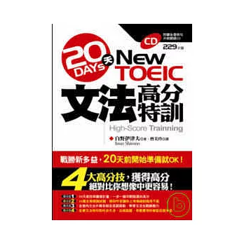 博客來-New TOEIC 20 天文法高分特訓（附贈全書例句外師親錄MP3）
