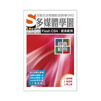 博客來-SOEZ2u多媒體學園：Flash CS4．經典範例(無書，附DVD)