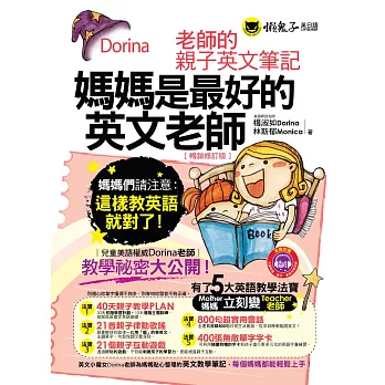 博客來-媽媽是最好的英文老師：Dorina老師的親子英文筆記【暢銷修訂版】(附1MP3+字卡)