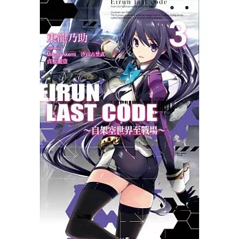 博客來-Eirun Last Code～自架空世界至戰場～(03)