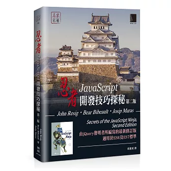 博客來-忍者：JavaScript開發技巧探秘 第二版