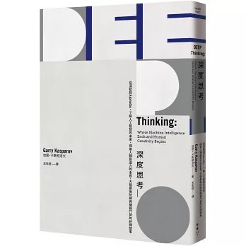 博客來-深度思考：從深藍到AlphaGo，了解人工智慧的未來、探索人類創造力的本質，大腦最後防線與機器鬥智的終極故事