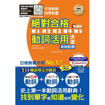 博客來-朗讀版 新制對應 絕對合格！N1,N2,N3,N4,N5動詞活用大全（25K+MP3）：不用老師，自學就會!
