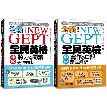 博客來-NEW GEPT 全新全民英檢中級 初試／複試題庫解析【博客來獨家套書】（附2MP3+教學影片QR碼）