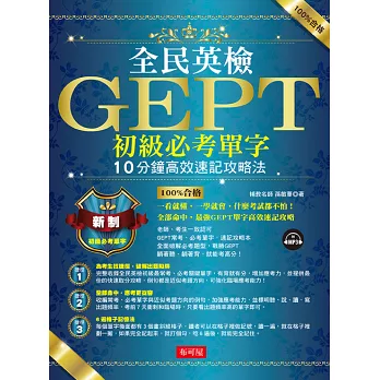 博客來-全民英檢GEPT初級必考單字：10分鐘高效速記攻略法 （附MP3）
