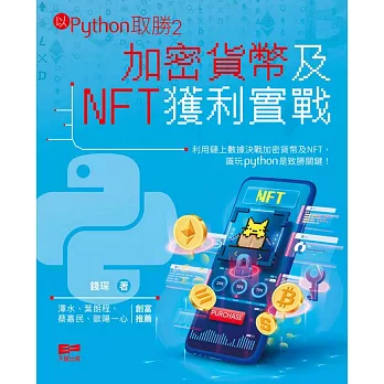 博客來-以Python取勝2：加密貨幣及NFT獲利實戰