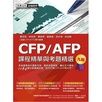博客來-CFP/AFP課程精華與考題精選(增修訂九版)
