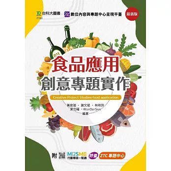 博客來-食品應用創意專題實作 - 最新版 - 附MOSME行動學習一點通：評量．ZTC專題中心
