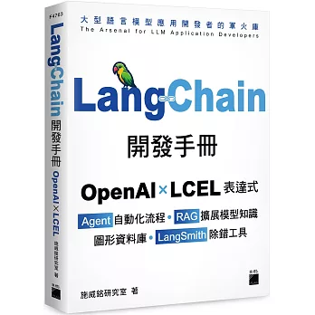 博客來-LangChain開發手冊：OpenAI × LCEL 表達式 × Agent 自動化流程 × RAG 擴展模型知識 × 圖形資料庫 × LangSmith 除錯工具
