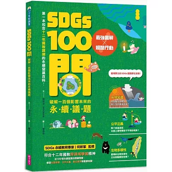 博客來-SDGs100問：最強圖解X超酷行動 破解一百個影響未來的永續議題