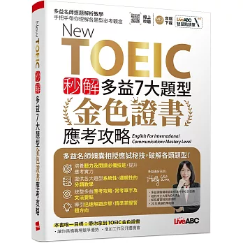博客來-New TOEIC 秒解多益7大題型 金色證書應考攻略【2本書(試題本＋解析本)+朗讀mp3】