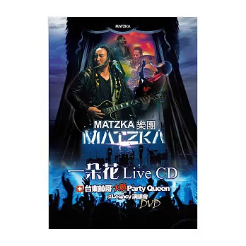 博客來-MATZKA / 一朵花live CD + 台東帥哥大戰Party Queen@Legacy演唱會DVD