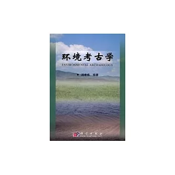 博客來-環境考古學