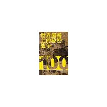 博客來-世界屋脊上的秘密戰爭