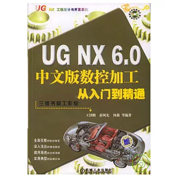 博客來-UG NX6.0中文版數控加工從入門到精通（附贈DVD）