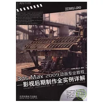 博客來-3ds Max 2009動畫專業教程︰影視後期制作全實例詳解（附贈DVD）