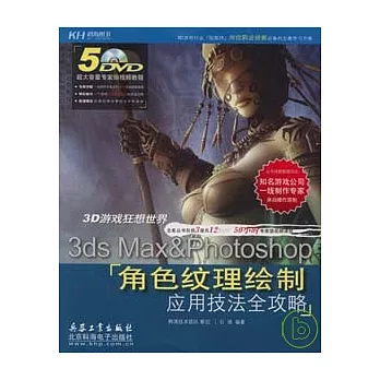博客來-3D游戲狂想世界︰3ds Max ＆photoshop角色紋理繪制應用技法全攻略（附贈DVD）