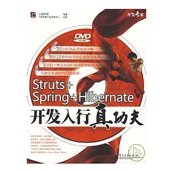 博客來-Struts+Spring+Hibernate開發入行真功夫（附贈光盤）