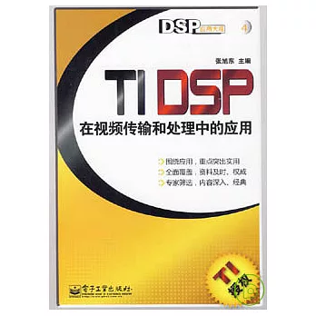 博客來-TI DSP在視頻傳輸和處理中的應用