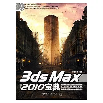 博客來-3ds Max 2010寶典（附贈光盤）