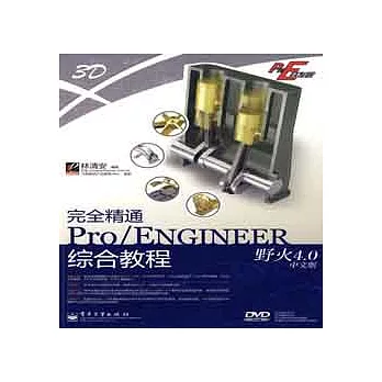 博客來-1CD--完全精通Pro/ENGINEER野火4.0中文版綜合教程