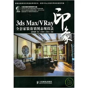 博客來-3ds Max/VRay印象全套家裝效果圖表現技法（附贈光盤）