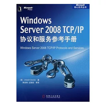 博客來-Windows Server 2008 TCP/IP協議和服務參考手冊