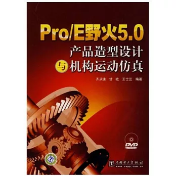 博客來-1CD--Pro/E野火5.0產品造型設計與機構運動仿真