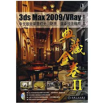 博客來-3ds Max 2009/VRay中文版效果圖燈光、材質、渲染技法精粹