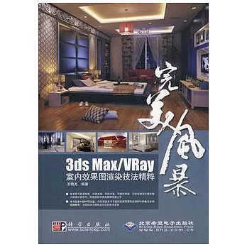 博客來-3ds Max/Vray室內效果圖渲染技法精粹（附贈光盤）