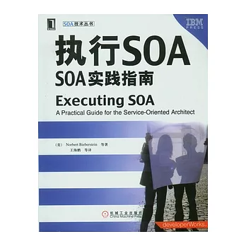 博客來-執行SOA︰SOA實踐指南