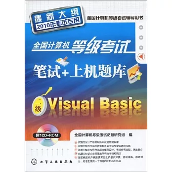 博客來-1CD--全國計算機等級考試筆試+上機題庫：二級Visual Basic（最新大綱2010年考試專用）