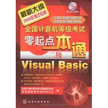 博客來-1CD--2009全國計算機等級考試零起點一本通.二級Visual Basic