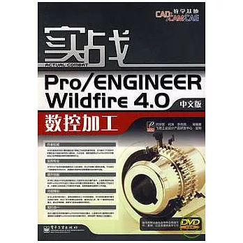 博客來-實戰Pro/ENGINEER Wildfire 4.0 中文版數控加工（附贈光盤）