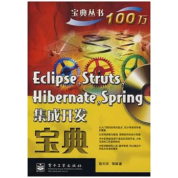 博客來-Eclipse，Struts，Hibernate，Spring集成開發寶典（附贈光盤）