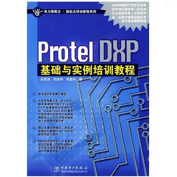博客來-Protel DXP基礎與實例培訓教程
