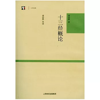 博客來-十三經概論