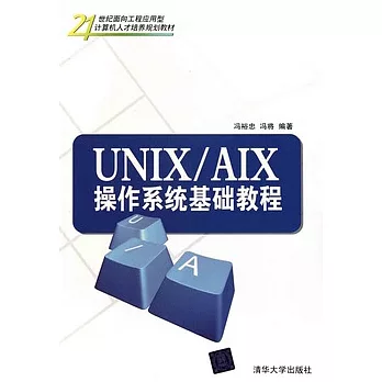 博客來-UNIX/AIX操作系統基礎教程