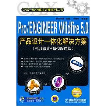 博客來-Pro/ENGINEER Wildfire 5.0產品設計一體化解決方案（模具設計+數控編程篇）