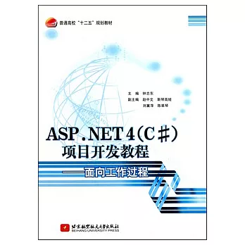 博客來-ASP.NET 4（C＃）項目開發教程－面向工作過程
