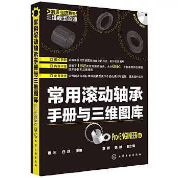 博客來-1CD--常用滾動軸承手冊與三維圖庫（Pro/ENGINEER版）