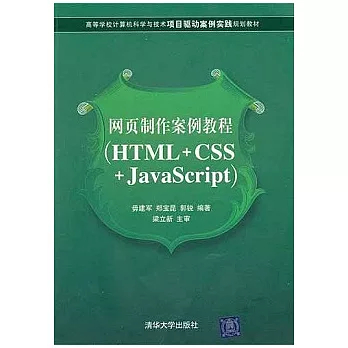 博客來-網頁制作案例教程（HTNL+CSS+JavaScript）