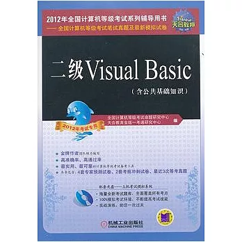 博客來-1CD-二級Visual Basic（含公共基礎知識）（2012年考試專用）