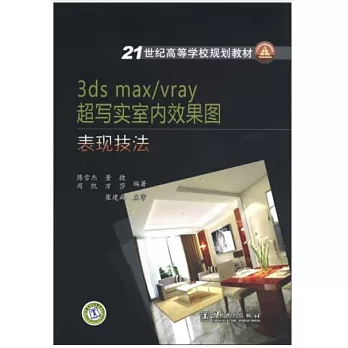 博客來-3ds max/vray超寫實室內效果圖表現技法