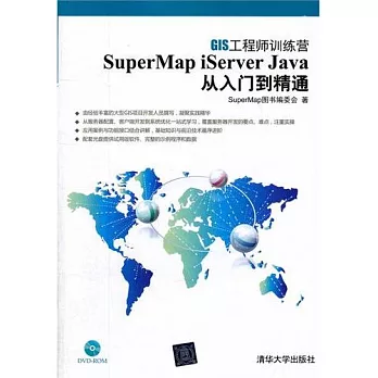 博客來-SuperMap Iserver Java從入門到精通