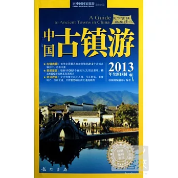 博客來-2013中國古鎮游