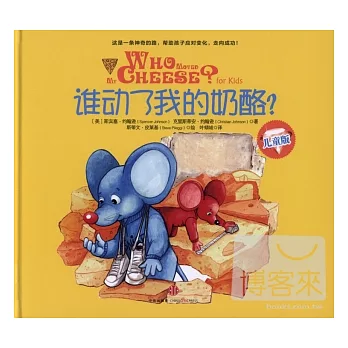 博客來-誰動了我的奶酪？（兒童版）